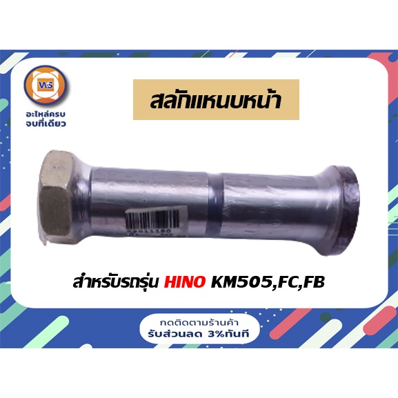 Hino สลักแหนบหน้า อะไหล่รถยนต์ รุ่น 6 ล้อรุ่น KM505,FC,FB ขนาด ความโต25m*ยาว117m | Shopee Thailand