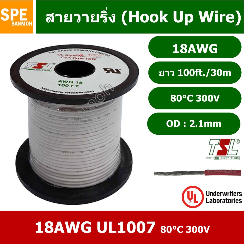 HK-18-1007-100 สายไฟเดี่ยว แกนฝอย 18AWG UL1007 80°C 300V 30M (100ft), สายไวริ่ง Hook Up Wire ...
