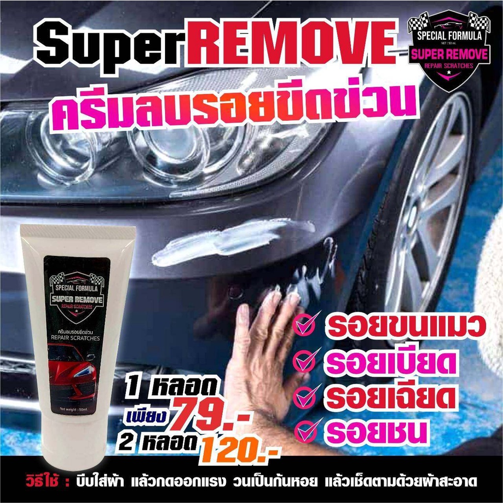 Super Remove ครีมลบรอยขีดข่วน รอยขนแมว รอบเบียด รอยเฉียด รอยชน น้ำยาลบ ...