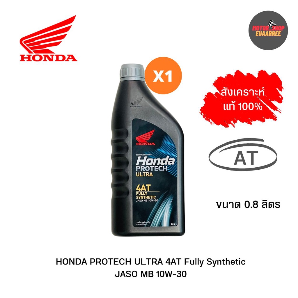 HONDA PROTECH ULTRA 4AT Fully Synthetic JASO MB 10W-30 ขนาด0.8L. (x1ขวด ...