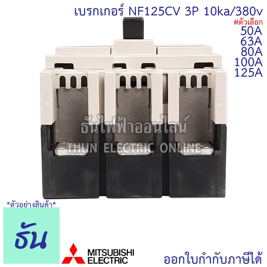 Mitsubishi เบรกเกอร์ รุ่น NF125CV 3P 50A, 63A, 80A, 100A, 125A 10ka/380v เบรกเกอร์ตรามิตซูบิชิ 3 ...