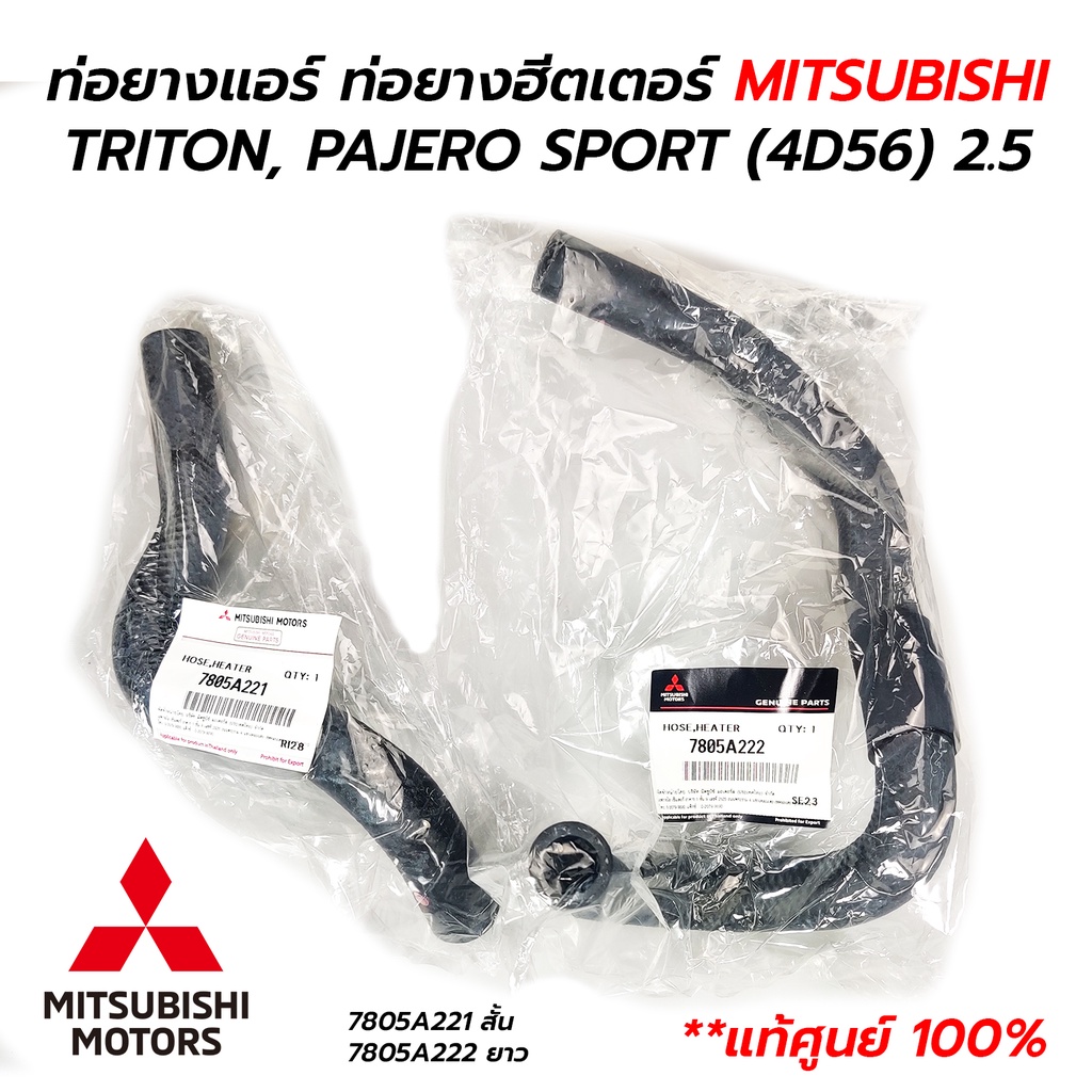 ท่อยางแอร์ ท่อยางฮีตเตอร์ MITSUBISHI TRITON, PAJERO SPORT (4D56) 2.5 ...