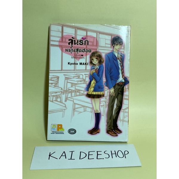 หนังสือการ์ตูนมือสอง บงกช Kyoko maki,Mai ando,Hisa Kyomachi,Yuu misuha ...