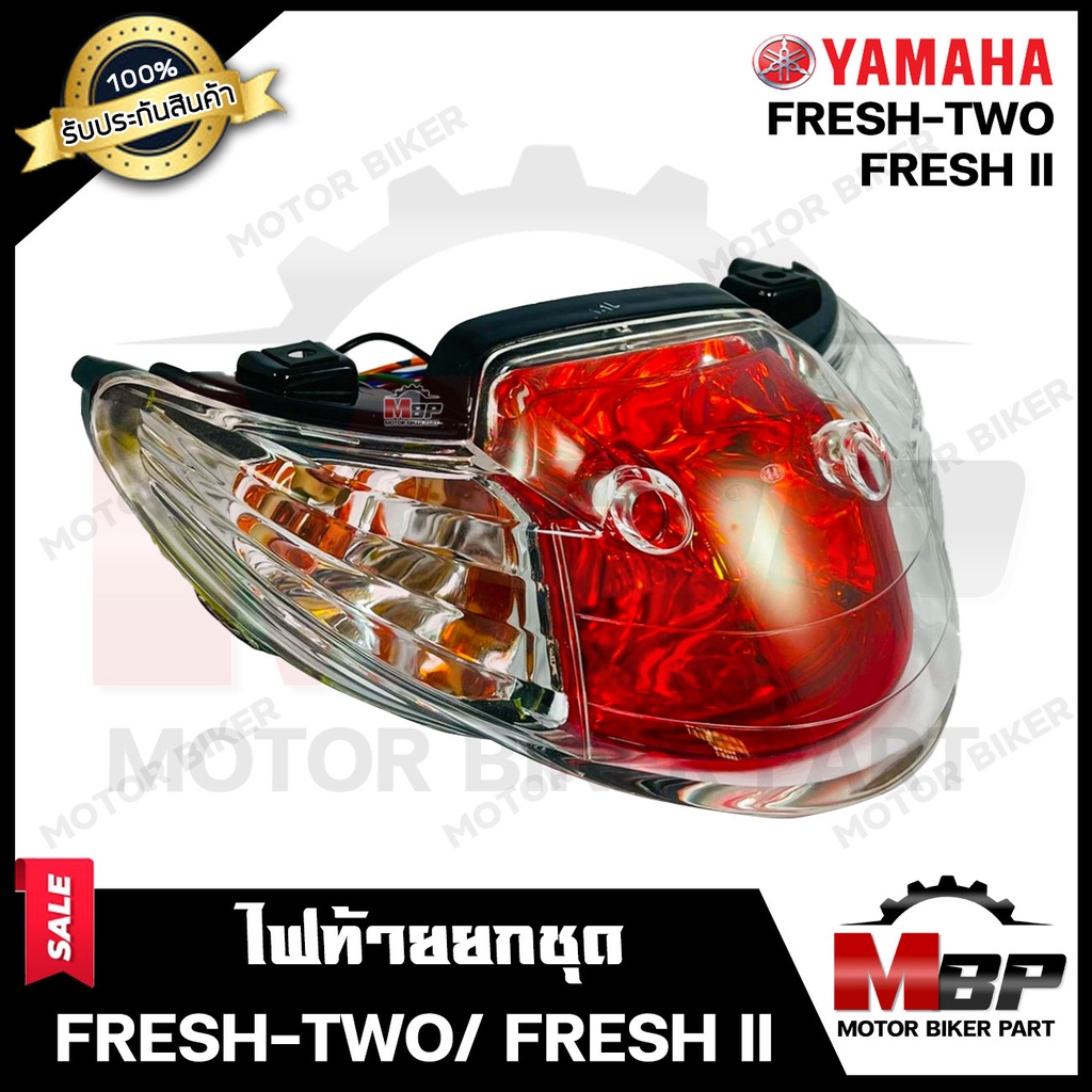 ไฟท้าย (ยกชุด) สำหรับ YAMAHA FRESH-TWO/ FRESH II - ยามาฮ่า เฟรชทู **รับ ...