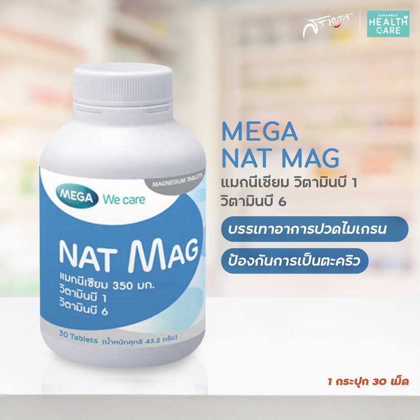วิตามิน [คนท้องทานได้] เมก้า วี แคร์ Mega Nat Mag แมกนีเซียม magnesium ...