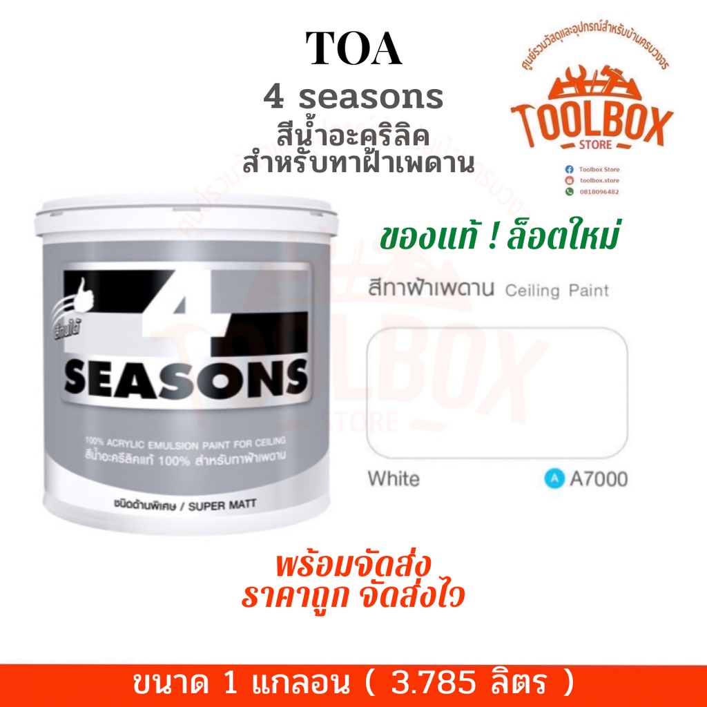 TOA โฟร์ซีซั่น A7000 A8000 สําหรับ ทาฝ้า เพดาน ขนาด 1 แกลลอน (3.785 ...