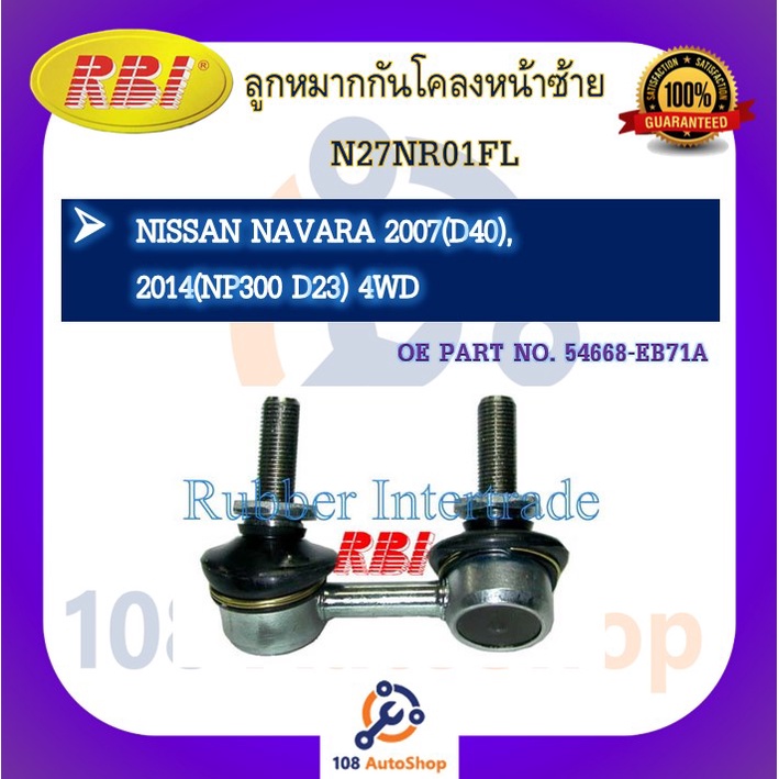 ลูกหมากกันโคลง RBI สำหรับรถนิสสันนาวาร่า NISSAN NAVARA (D40,NP300,D23 ...