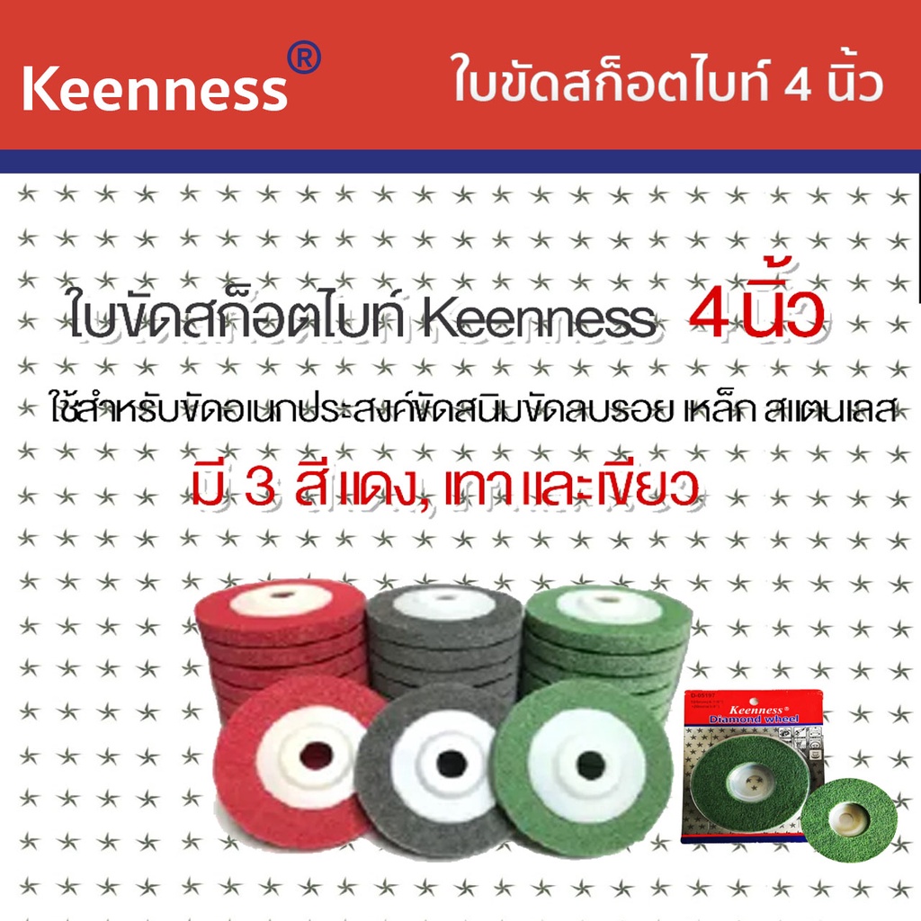 Keenness ใบขัดสนิม 4 นิ้ว รุ่น M101-M106 | Shopee Thailand