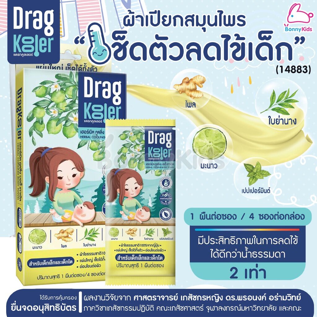 (14883) Dragkooler (แดรกคูลเลอร์) ผ้าเปียกสมุนไพรเช็ดตัวลดไข้ (1ผืนต่อซอง / 4 ซองต่อกล่อง ...