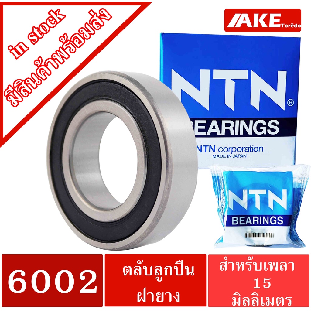 ตลับลูกปืน NTN เบอร์ 6000 6001 6002 6003 6004 6005 LL LLB LLU แข็งแรง ทนทาน ตลับลูกปืนฝายาง 2 ...