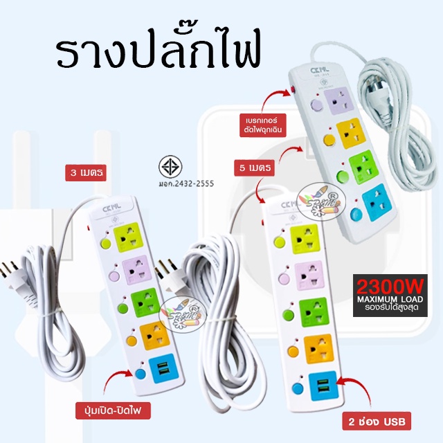 CKML รางปลั๊กไฟ 4ช่อง 5ช่อง แยกสวิทซ์ (ระบบกันไฟตก) สายยาว 3-5 เมตร ...