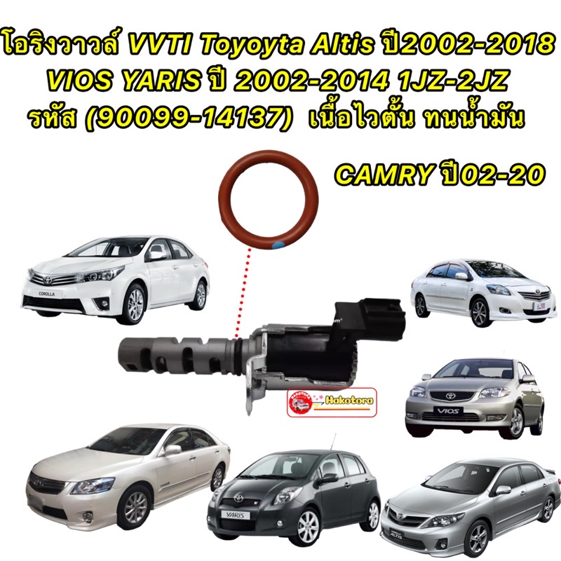 โอริงวาวล์ VVTI Toyoyta ALTIS ปี 02-20 VIOS YARIS CAMRY 1J-2J เนื้อไวตั้น (90099-14137) | Shopee ...
