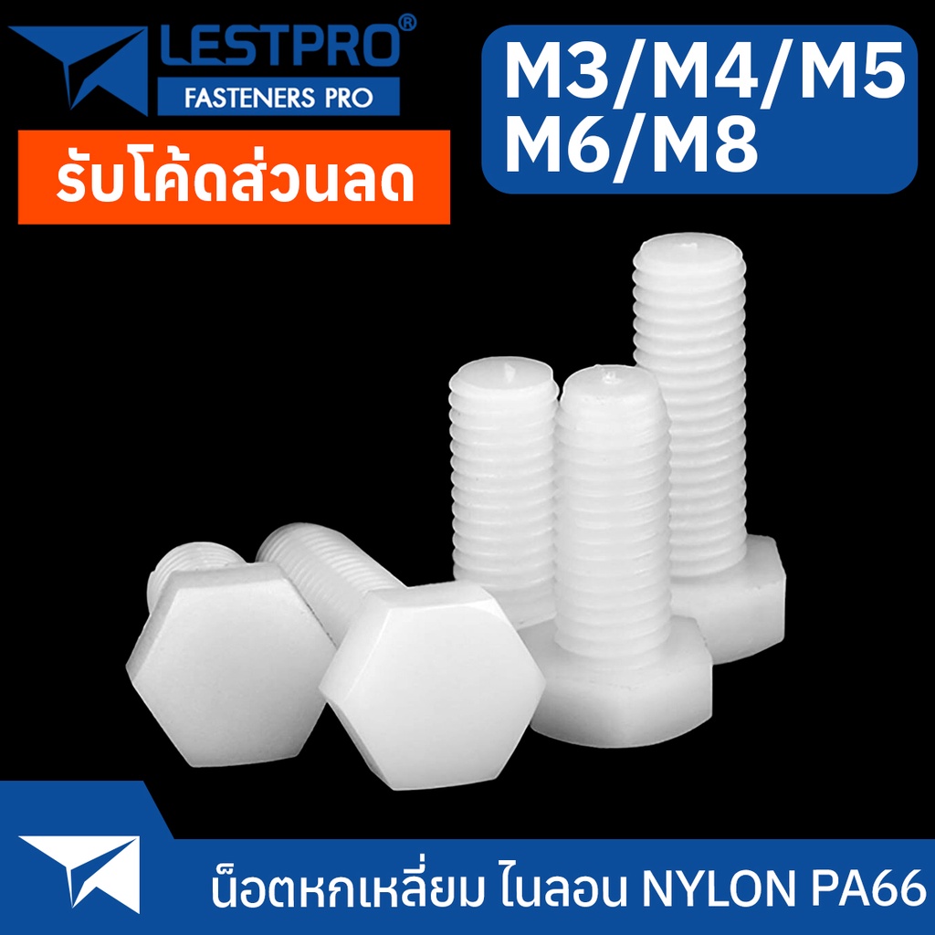 M8 น็อต หัวหกเหลี่ยม ไนลอน เกลียวมิล ตลอด น็อต สกรู DIN933 Hexagon Head Screw Bolt Full Thread ...