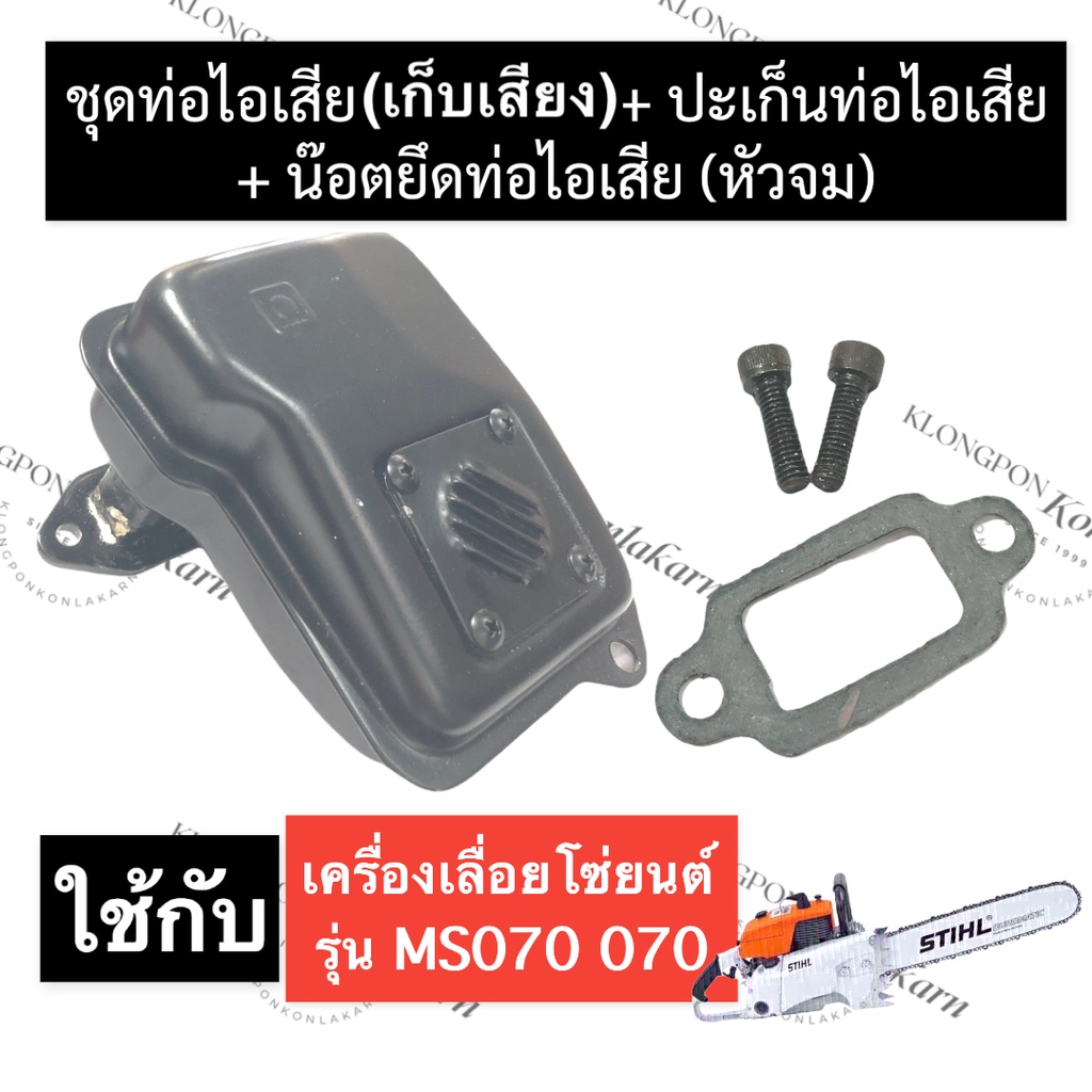 STIHL-070 MS070 ท่อไอเสีย เลี่อยใหญ่ ท่อไอเสียหอยโข่ง070 ท่อไอเสียเก็บเสียง070 ชุดท่อไอเสีย070 ...