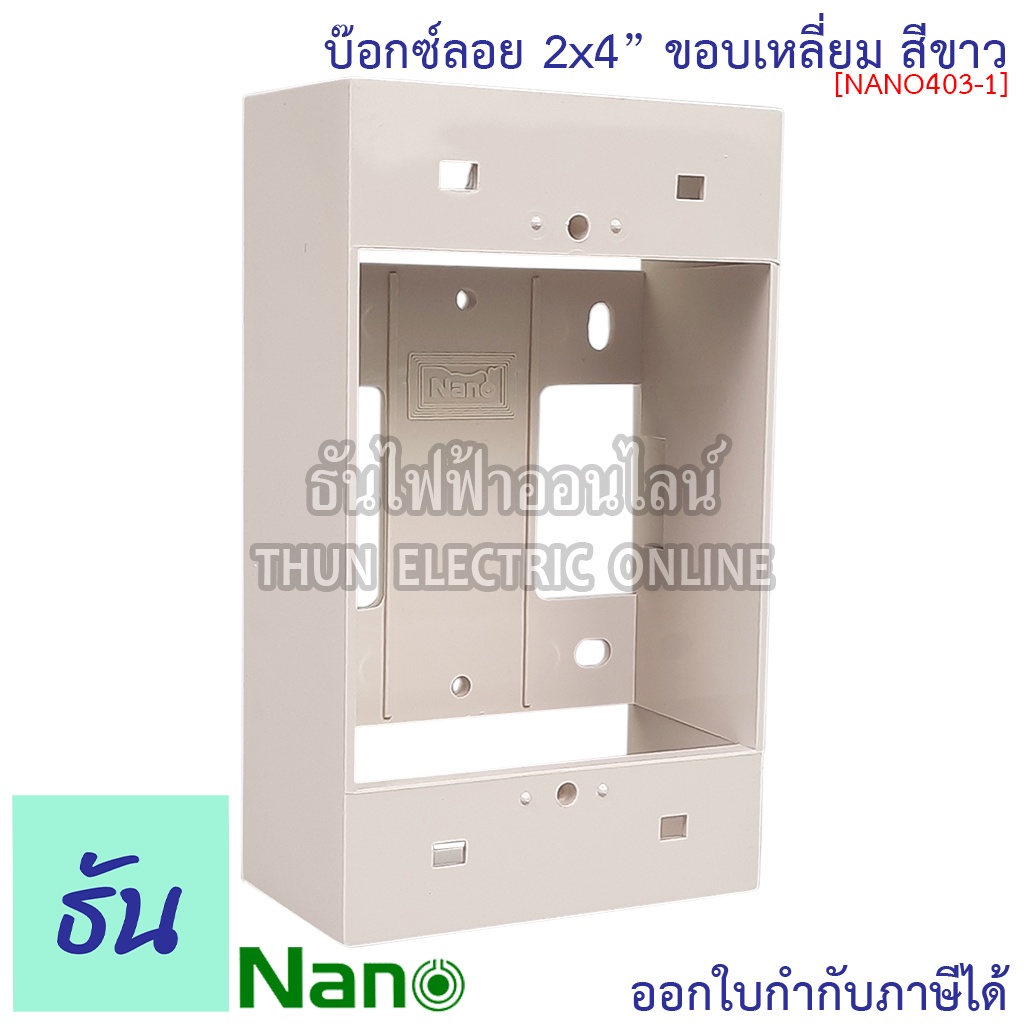 Nano NANO403-1 บ๊อกซ์ลอย 2x4 ขอบเหลี่ยม บ๊อกซ์ กล่องลอยพลาสติก กล่องไฟ บล๊อกลอบ Plastic Box ...