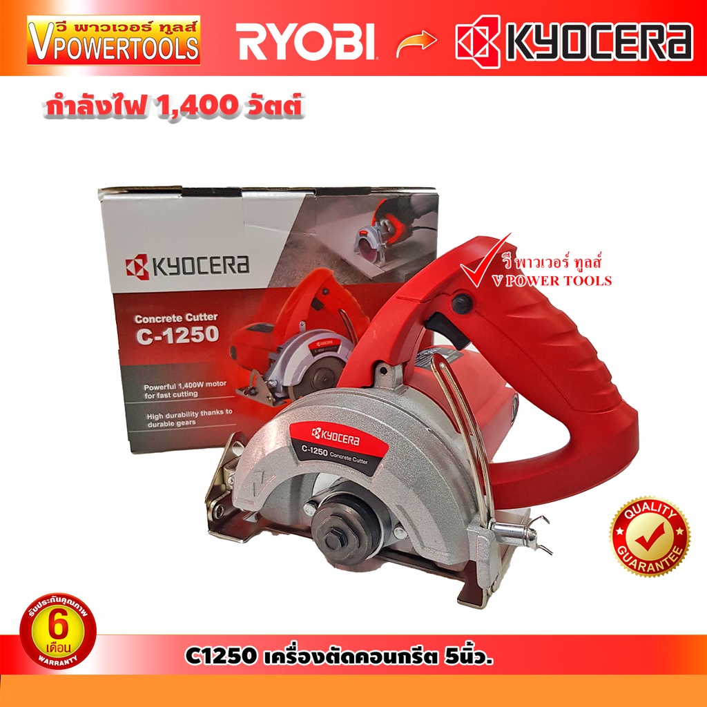 Kyocera C1250 เครื่องตัดคอนกรีต 5นิ้ว. กำลังไฟ 1400วัตต์ ( เทียบเท่า ...