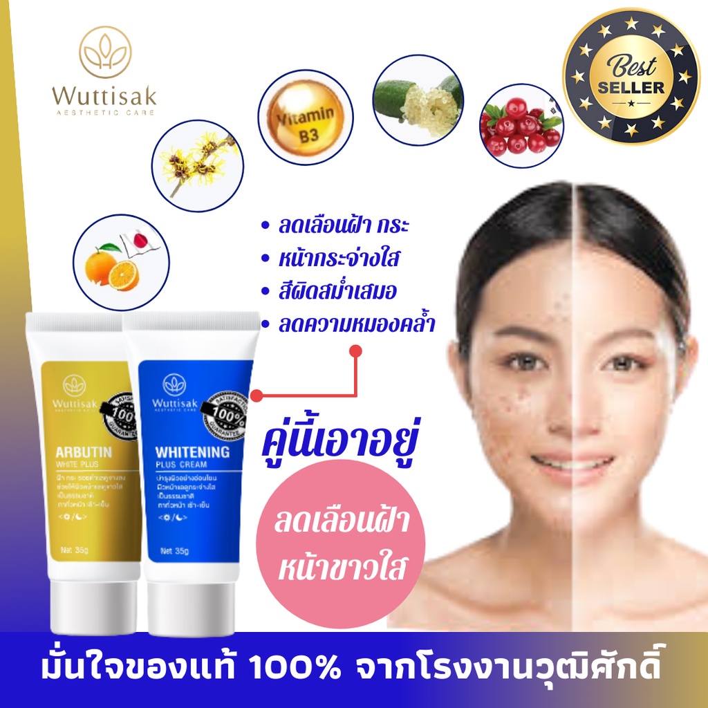 ครีมทาฝ้า อาร์บูติน ไวท์ พลัส + ครีมหน้าใส ไวท์เทนนิ่ง พลัส ของแท้ 100 % by Wuttisak Skinfrink ...