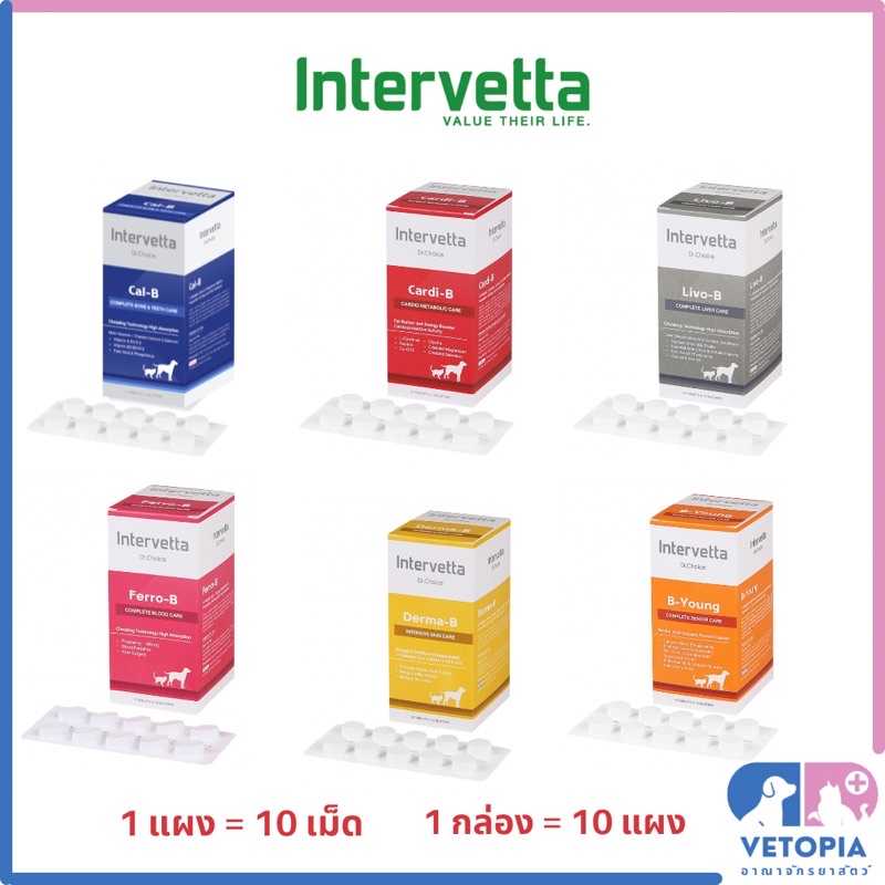 แบ่งขาย (1 แผง = 10 เม็ด) Intervetta Dr.Choice มี 6 สูตร | Shopee Thailand