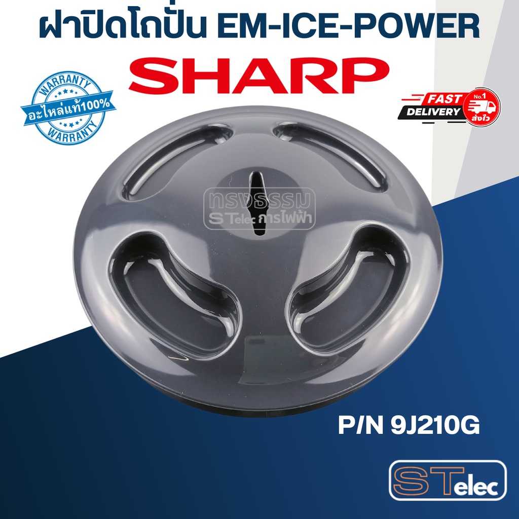 อะไหล่เครื่องปั่นSHARP (ชาร์ป) รุ่น EM-ICE-POWER แท้ | Shopee Thailand