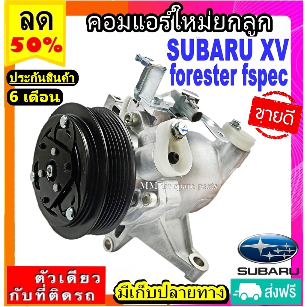 ส่งฟรี! คอมใหม่ (มือ1) SUBARU XV / FORESTER FSPEC 6PK คอมเพรสเซอร์แอร์ ...