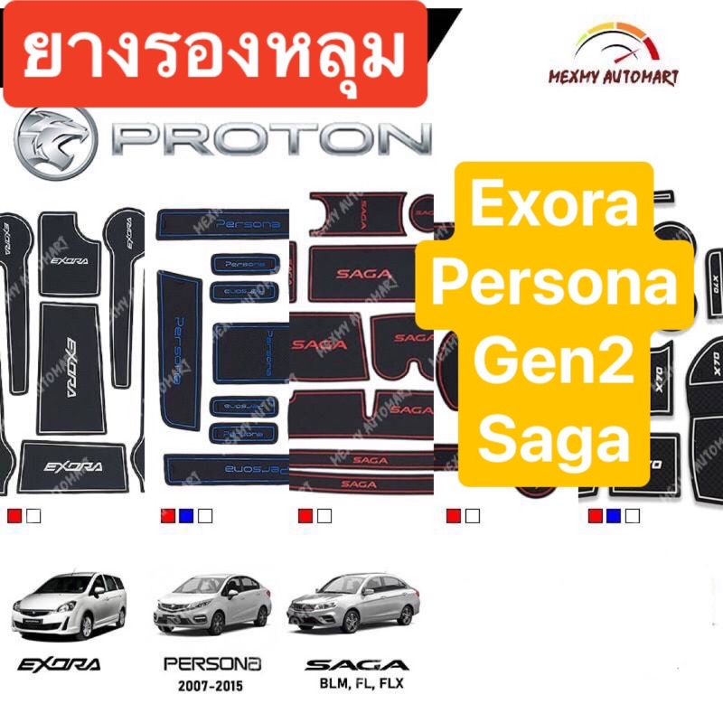 ยางรองหลุมโปรตอนเอกโซร่า เพอโซน่า เจนทู Proton | Shopee Thailand