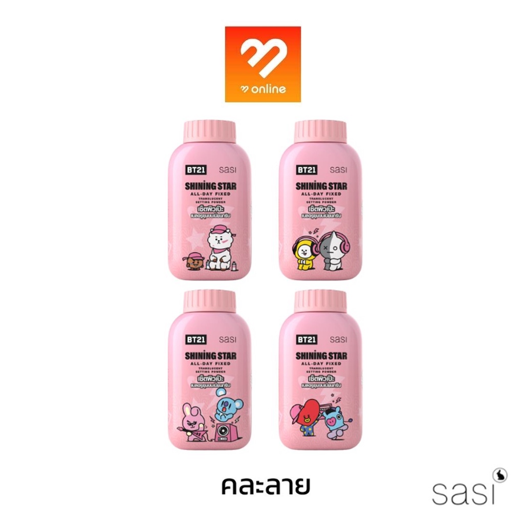sasi x BT21 All-Day Fixed Translucent Setting Powder Nationwide 50g. ศศิ ออล เดย์ ฟิกซ์ ทรานส์ลู ...