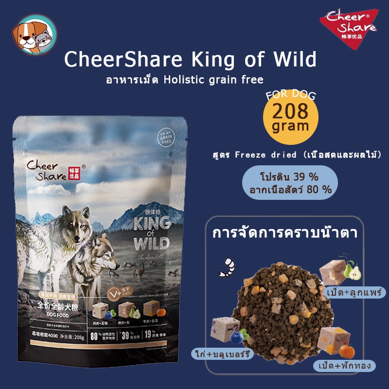 ส่งจากไทย CheerShare King of Wild สูตร Freeze dried อาหารสุนัข เนื้อสดและผลไม้ตระกูลเบอร์รี่ ...