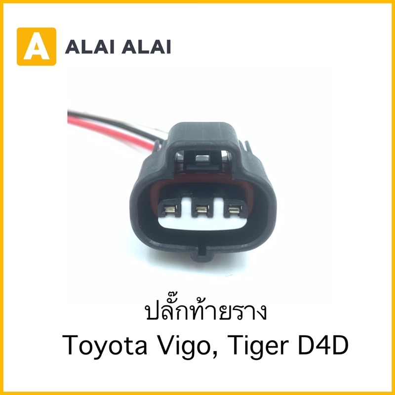 【U019】ปลั๊กท้ายราง Toyota Tiger D4D, Vigo | Shopee Thailand