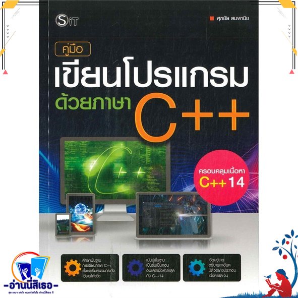 หนังสือ คู่มือเขียนโปรแกรมด้วยภาษา C++ สนพ.สวัสดี ไอที หนังสือ ...