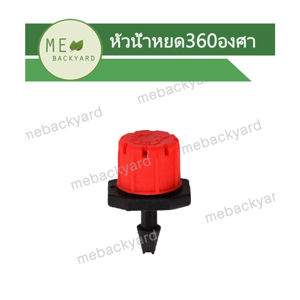AD-314 (10 ชิ้น) หัวน้ำหยด มินิสปริงเกอร์ แบบปรับได้ 360 องศา ข้อต่อสาย ...