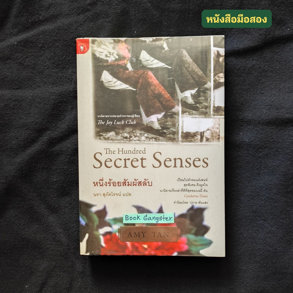 หนึ่งร้อยสัมผัสลับ (The Hundred Secret Senses) / Amy Tan | Shopee Thailand