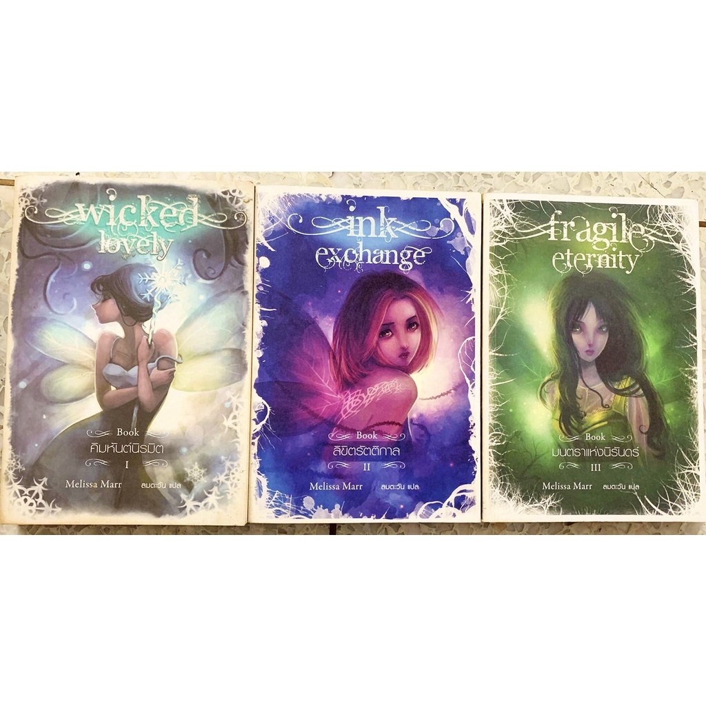 wicked lovely คิมหันต์นิรมิต / ink exchange ลิขิตรัตติกาล / fragile ...