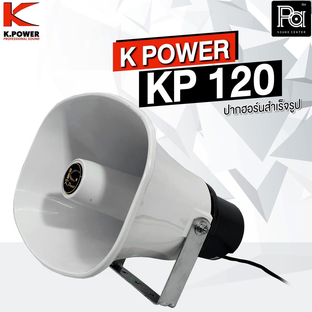 K.POWER KP 120 ปากฮอร์นสำเร็จรูป ขนาด 8 นิ้ว x 11 นิ้ว สีขาว 120 วัตต์ 16 โอม พีเอ ซาวด์ เซนเตอร ...