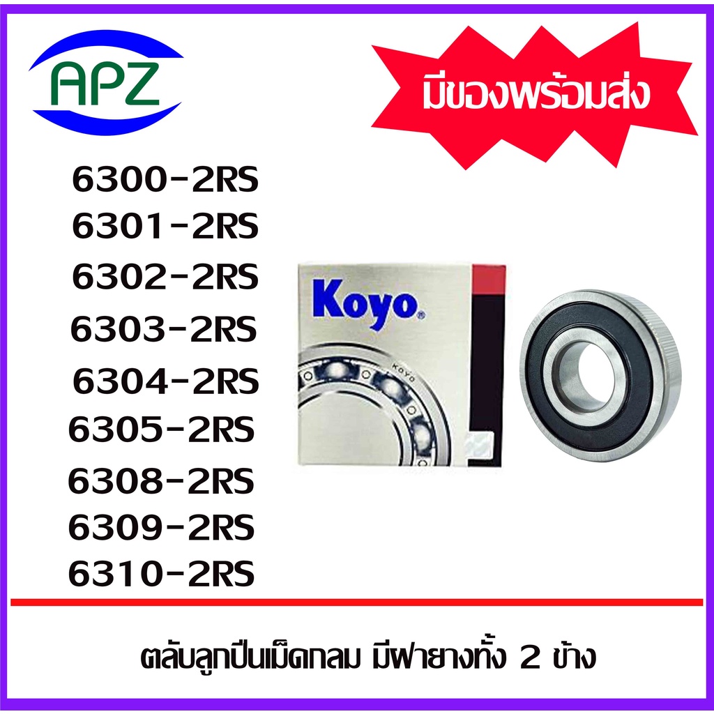 6300-2RS 6301-2RS 6302-2RS 6303-2RS 6304-2RS 6305-2RS KOYO ตลับลูกปืนฝา ...