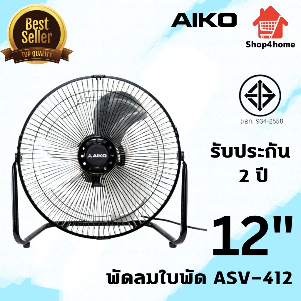 AIKO #AVS-412 พัดลมใบพัดอลูมิเนียม 12" ก้มเงย-ไม่ส่าย (ไม่ใช่ชาร์จไฟ) รับประกันมอเตอร์2ปี ...