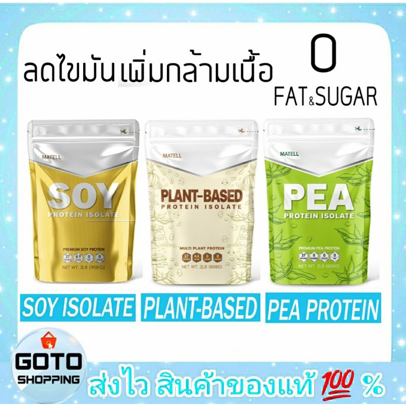 Soy,Plant Based แพลนต์เบสโปรตีน โปรตีนไอโซเลทจากถั่วเหลือง น้ำตาล0% ...