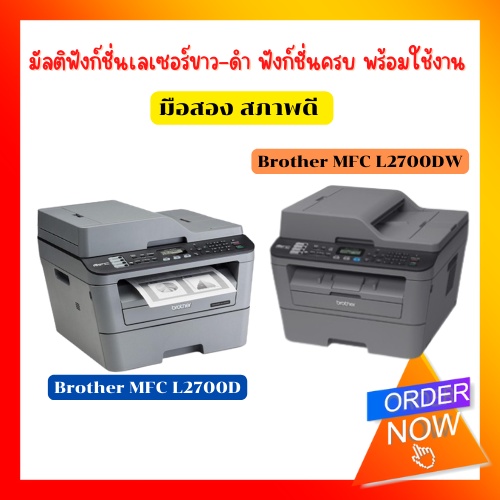Brother MFC-2700D/DW ปริ้นเตอร์เลเซอร์ขาว-ดำ ปริ้น 2 หน้าได้ ฟังก์ชั่น ...