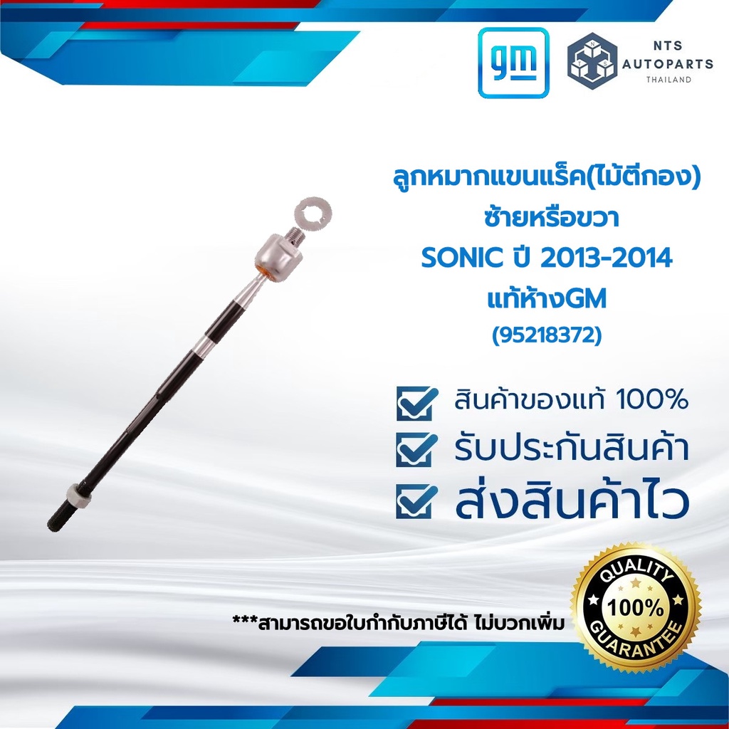 ลูกหมากแขนแร็ค(ไม้ตีกอง) ซ้ายหรือขวา_SONIC ปี 2013-2014 แท้ห้างGM ...