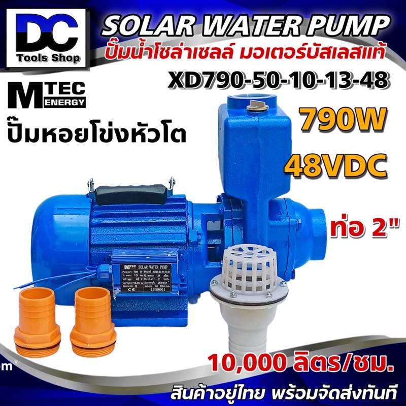 MTEC DC Solar Water Pump หรือ MTEC ปั๊มน้ำหอยโข่ง หัวโต โซล่าเซลล์ รุ่น ...