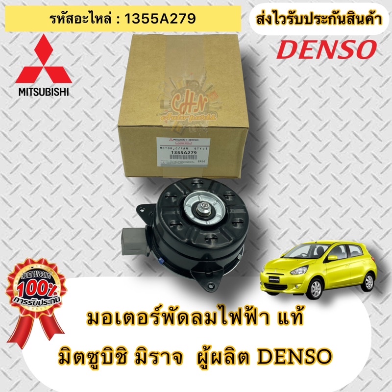 มอเตอร์พัดลมไฟฟ้า แท้ มิราจ แอทราจ รหัสอะไหล่ 1355A279 (168000-7030 ...