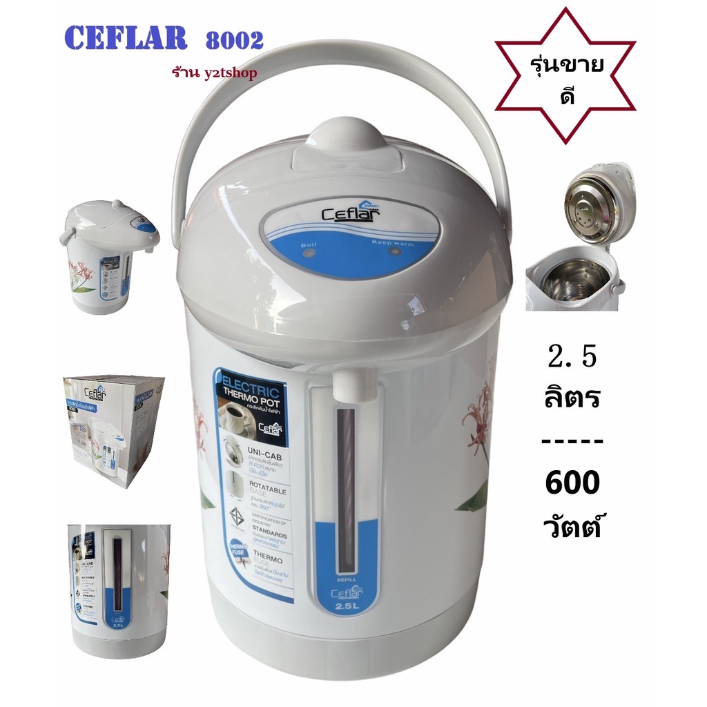 กระติกน้ำร้อนไฟฟ้า (2.5 ลิตร) Ceflar 8002 (รับประกันศูนย์ 1 ปี) | Shopee Thailand