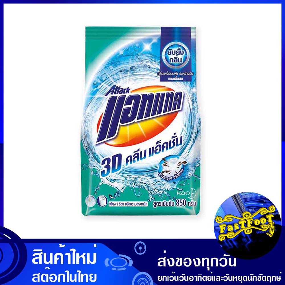 ผงซักฟอก สูตรเข้มข้น คลีนแอ็คชั่น สีฟ้า 850 กรัม แอทแทค ทรีดี Attack ...
