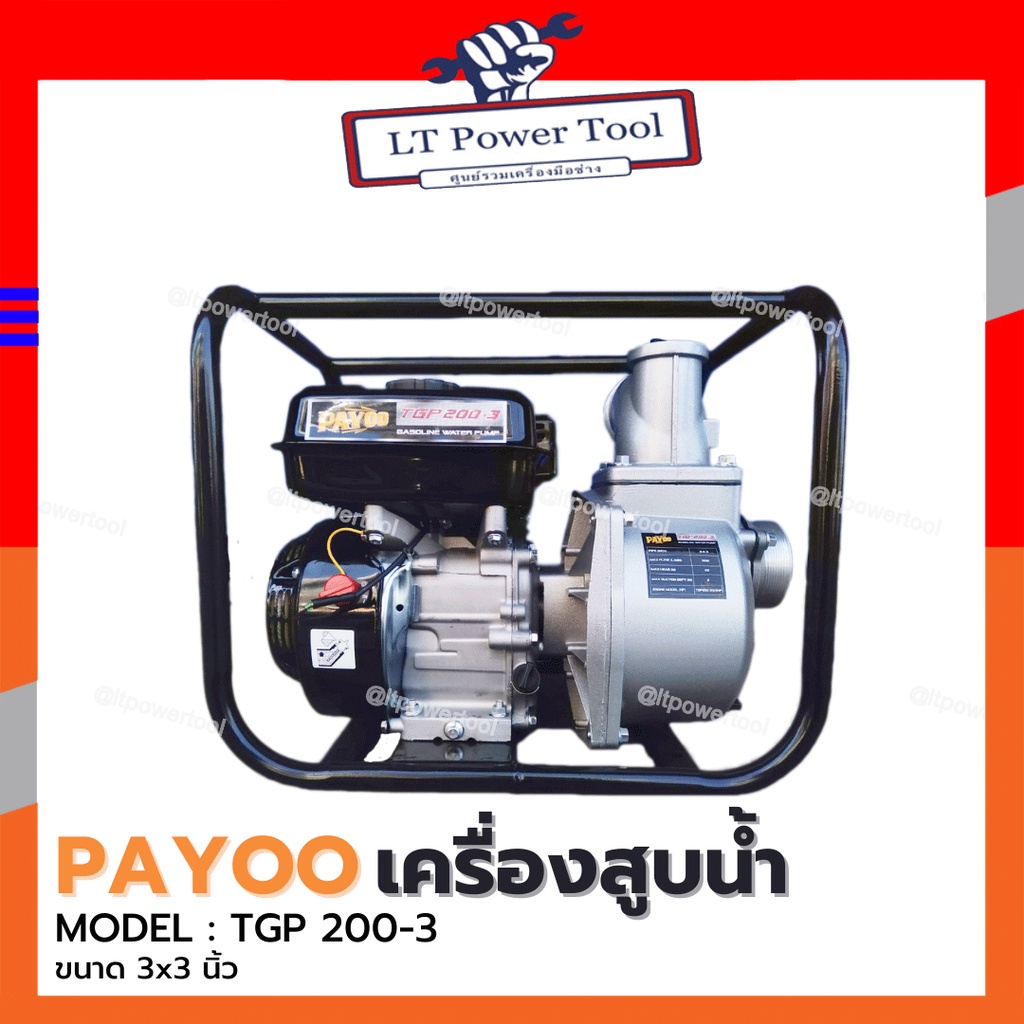 PAYOO เครื่องสูบน้ำ 6.5 แรงม้า รุ่น TGP 200-3 ขนาด 3 นิ้ว /ระบบเครื่องยนต์/ | Shopee Thailand