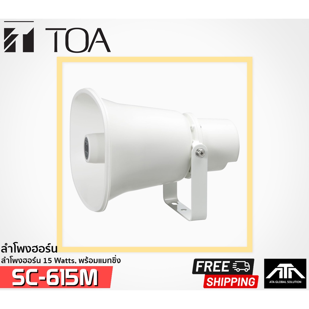 ลำโพงฮอร์น TOA SC-615M 15 Watts งานระบบเสียงตามสาย งานประกาศ พร้อมแมทชิ่ง (70V/100V lines) SC ...