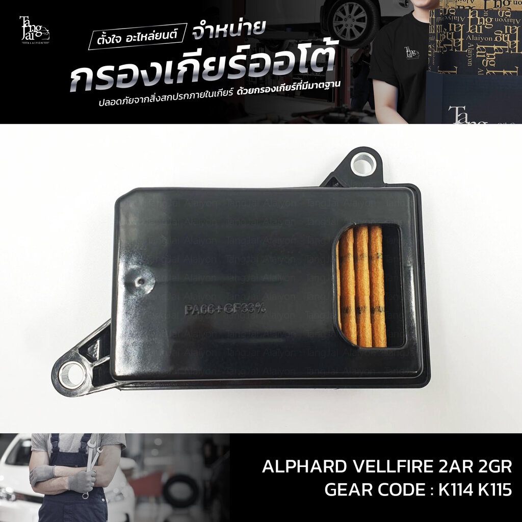 กรองเกียร์ออโต้ Toyota Alphard Vellfire 2AR 2GR K114 K115 OEM : 35330 ...
