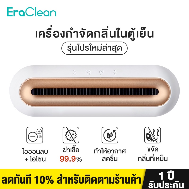 【พร้อมส่ง】EraClean Refrigerator Deodorant Sterilizer Pro ที่ฆ่าเชื้อและ ...