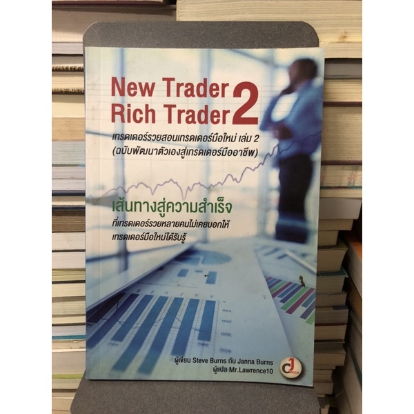 เทรดเดอร์รวยสอนเทรดเดอร์มือใหม่ เล่ม 2 : New Trader Rich Trader 2 ผู้เขียน Steve Burns (สตีฟ ...