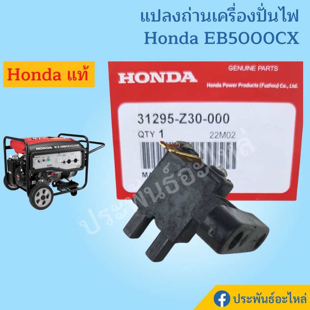 แปลงถ่านเครื่องปั่นไฟ Honda EB5000 EB6500 | Shopee Thailand