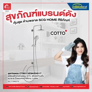 ฝักบัวก้านแข็ง cotto ราคาพิเศษ | ซื้อออนไลน์ที่ Shopee ส่งฟรี*ทั่วไทย!