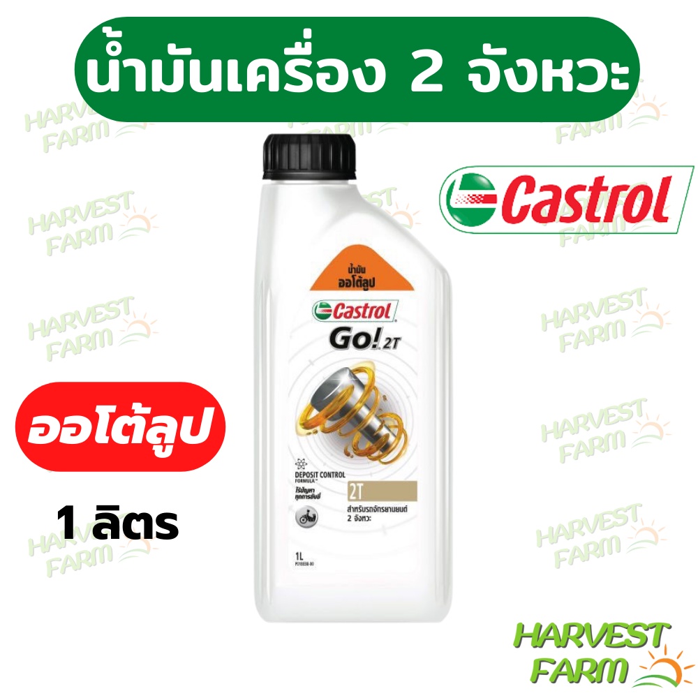 น้ำมันเครื่อง น้ำมันออโต้ลูป คาสตรอล CASTROL Goal 2T 1 ลิตร สำหรับ ...